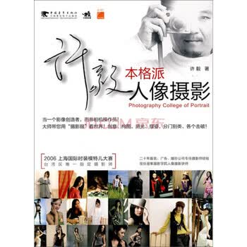 许毅本格派人像摄影9787500692669