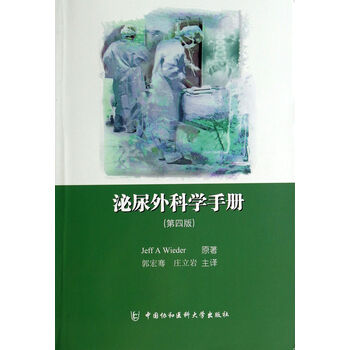 泌尿外科学手册(第4版)