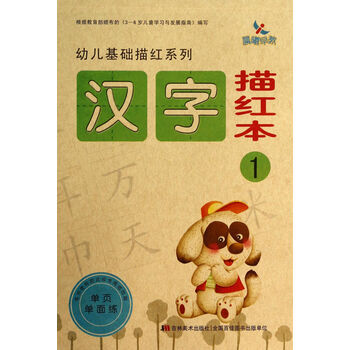 汉字描红本(1)/幼儿基础描红系列