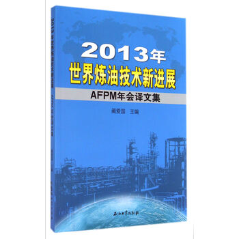 2013年世界炼油技术新进展(AFPM年会译文集)
