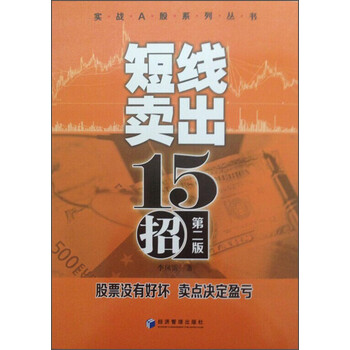 实战A股系列丛书：短线卖出十五招（第二版）