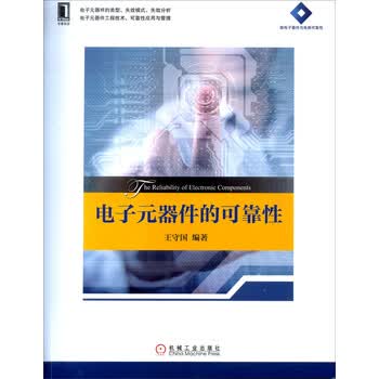 电子元器件的可靠性/高等院校电子信息与电气学科系列规划教材