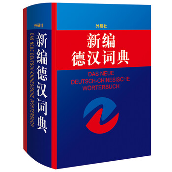 新编德汉词典(16新) 新编德汉词典