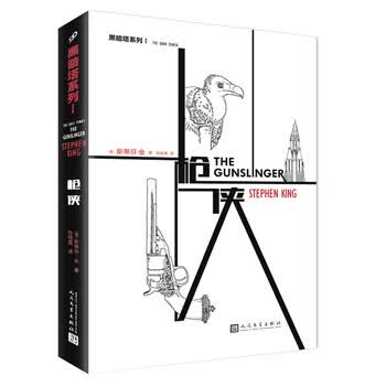 “黑暗塔”系列:枪侠