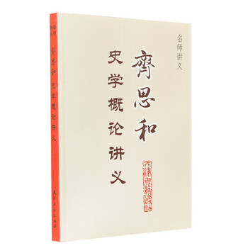 名师讲义 齐思和史学概论讲义 天津古籍出版社