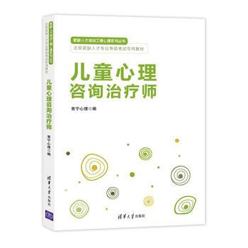  儿童心理咨询治疗师 