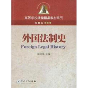 高等学校法学精品教材系列/外国法制史
