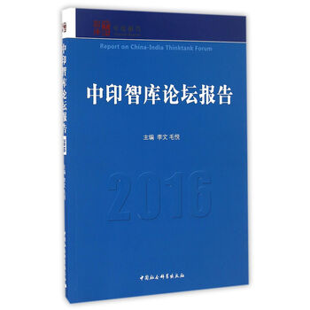 中印智库论坛报告（2016）