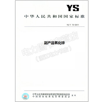 YS/T 73-2011 (代替YS/T 73-1994) 副产品氧化锌