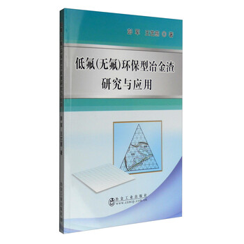 低氟（无氟）环保型冶金渣的研究与应用