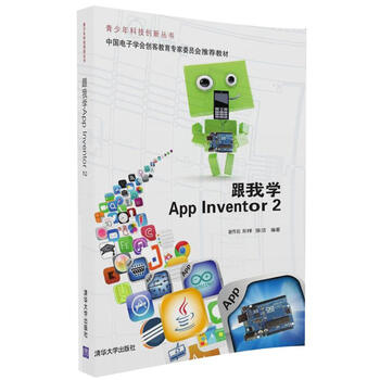 跟我学App Inventor 2/青少年科技创新丛书