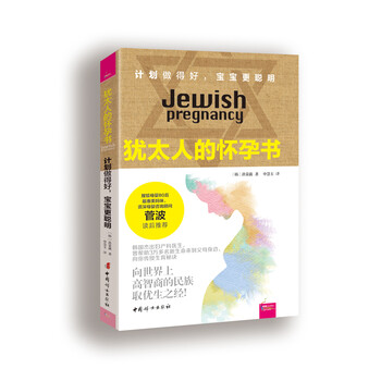 [正版图书]犹太人的怀孕书