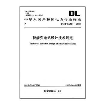 智能变电站设计技术规定 DL/T 5510-2016