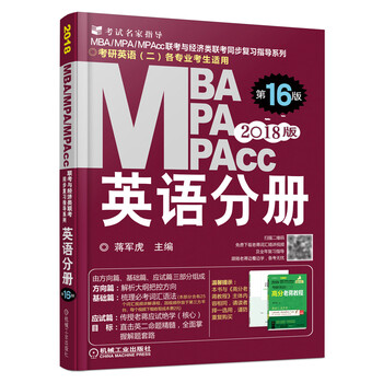   MBA MPA MPAcc英语分册-2018版-第16版9787111558521机械工