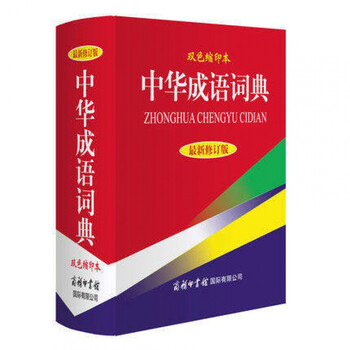 正版 中华成语词典（新修订双色缩印本）商务印书馆 成语字典 青少儿童中小学生语文语言工具