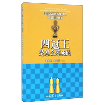 北京北奥国际象棋队夺冠对局精解：四冠王是怎么炼成的