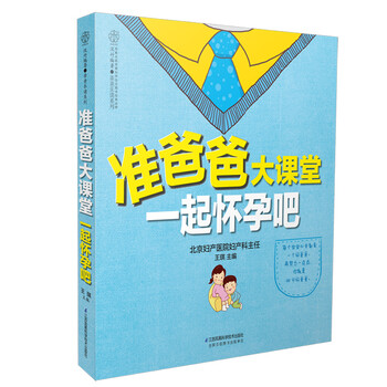准爸爸大课堂  一起怀孕吧（汉竹）