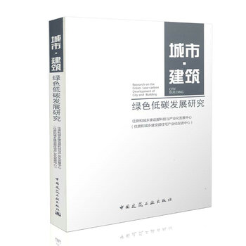 城市·建筑绿色低碳发展研究