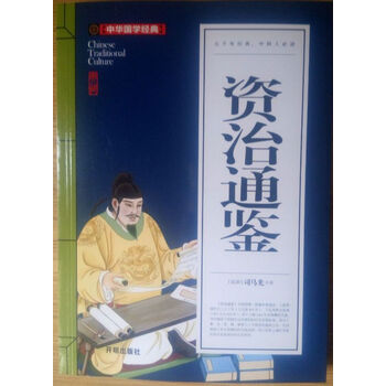 中华国学经典 资治通鉴 08原文译文注释19.8