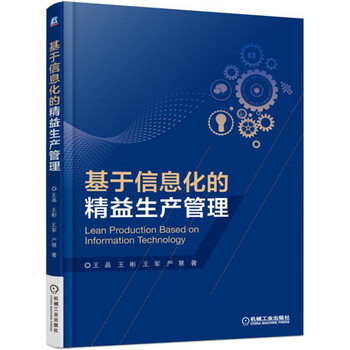 基于信息化的精益生产管理