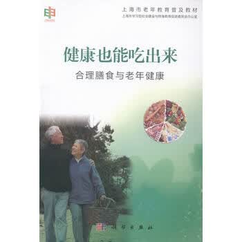 健康也能吃出来:合理膳食与老年健康 书籍 健身与保健 中老年健康