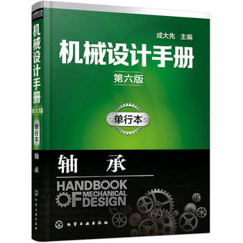 机械设计手册（第六版）单行本.轴承