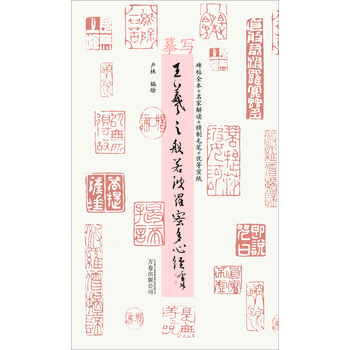 摹写王羲之般若波罗蜜多心经
