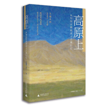 高原上 从印加古都到诗人之城行记