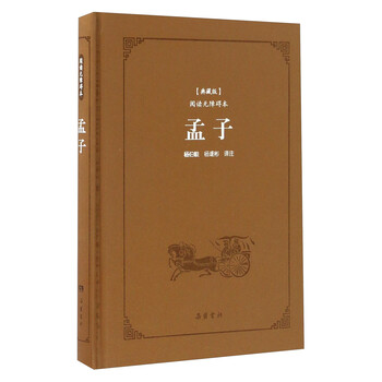 孟子（典藏版 阅读无障碍本）