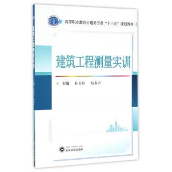 建筑工程测量实训/高等职业教育土建类专业“十三五”规划教材