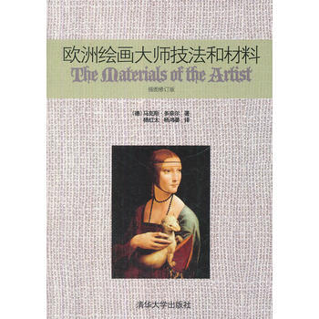 欧洲绘画大师技法和材料