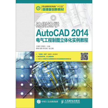 边做边学：AutoCAD 2014电气工程制图立体化实例教程
