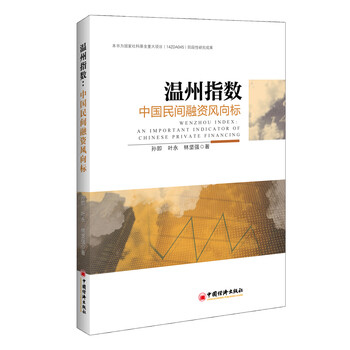 正版 温州指数：中国民间融资风向标9787513645966