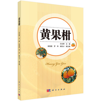 黄果柑生态区划与高效栽培