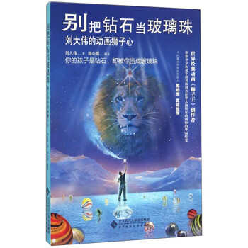 别把钻石当玻璃珠 刘大伟的动画狮子心