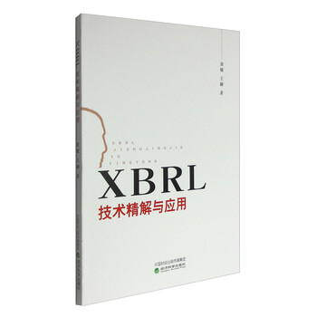 XBRL技术精解与应用9787514174717