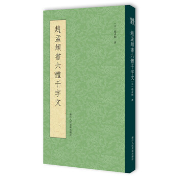 赵孟頫书六体千字文