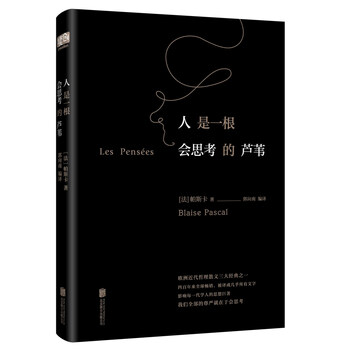 正版 人是一根会思考的芦苇 9787550292680