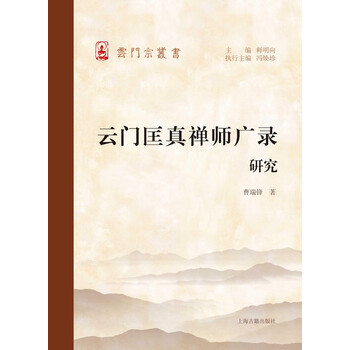 云门匡真禅师广录研究