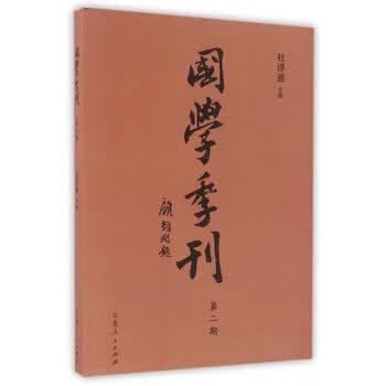 国学季刊(第2期)