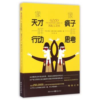 像疯子一样思考像天才一样行动