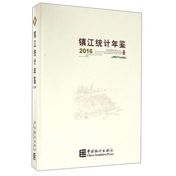 镇江统计年鉴（2016）