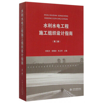 水利水电工程施工组织设计指南(第2版)