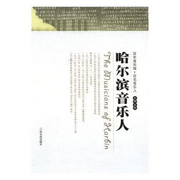哈尔滨音乐人/书籍/文化/地域文化