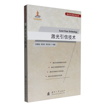 [正版图书]现代引信技术丛书：激光引信技术