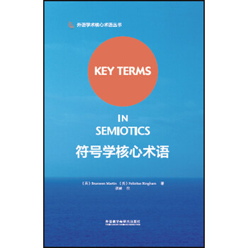 符号学核心术语（外语学术核心术语丛书）