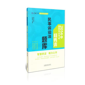 （2014版国家司法考试）杨秀清民事诉讼法题库/中国法制出版社