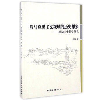 后马克思主义视域的历史想象：赫勒历史哲学研究