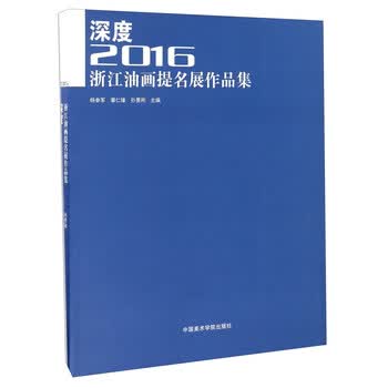 深度 2016浙江油画提名展作品集