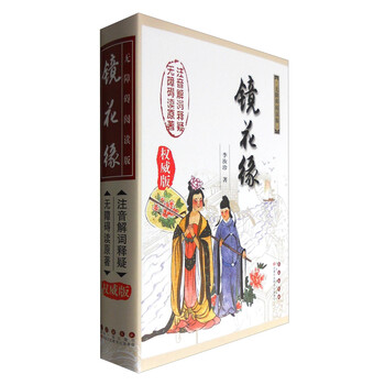 无障碍读名著：镜花缘（权威版）